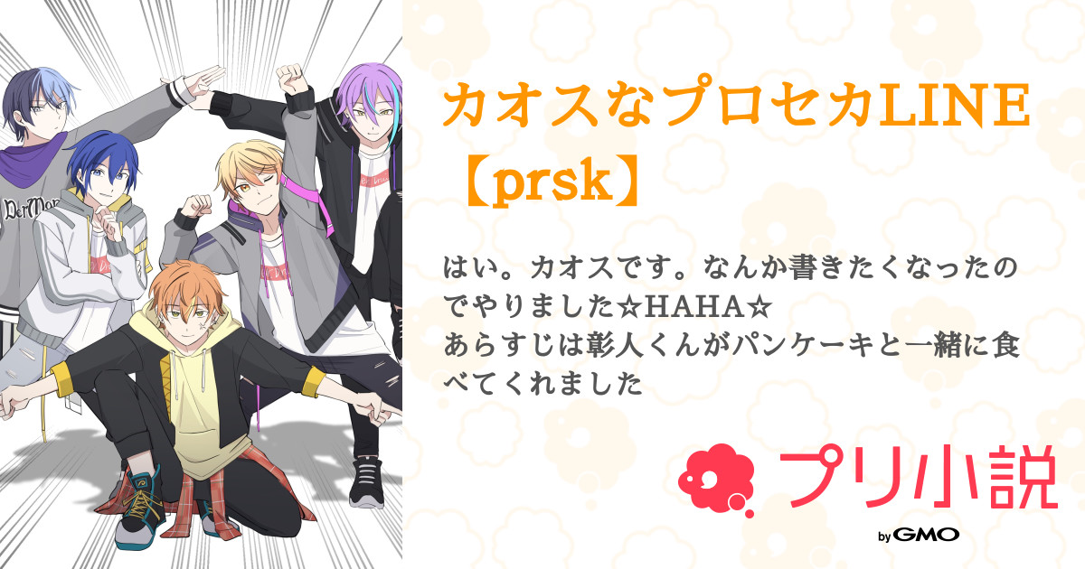 第19話：【主から】（カオスなプロセカLINE【prsk】）｜無料スマホ夢小説ならプリ小説 byGMO